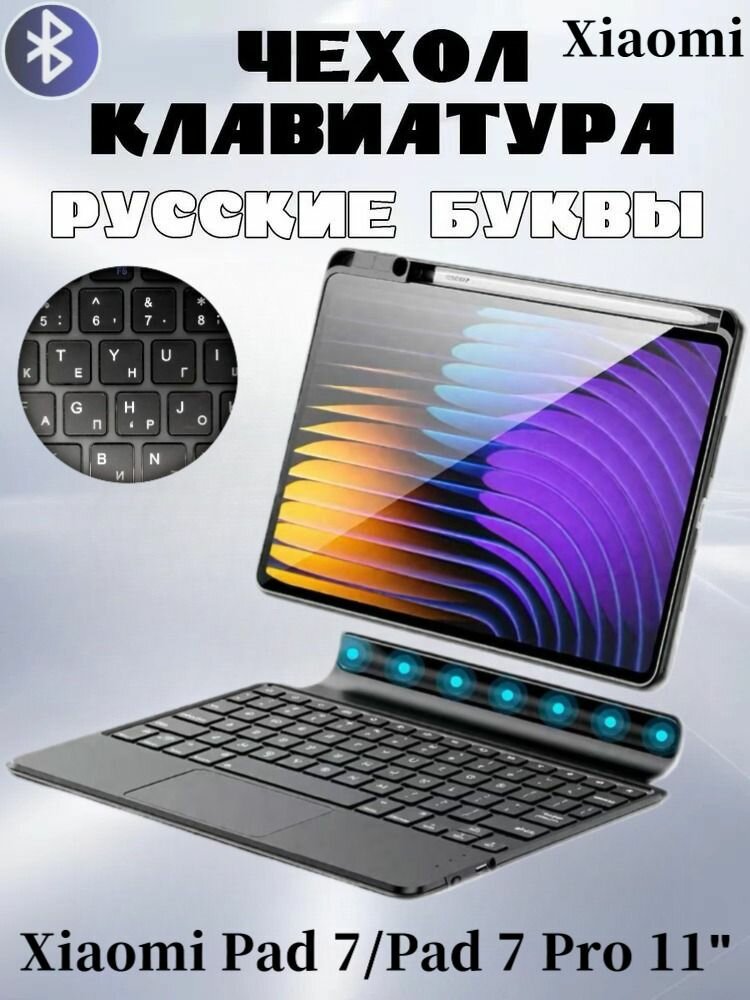Для Xiaomi Pad 7/Pad 7 Pro 11" - чехол с беспроводной клавиатурой, магнитная съемная подставка, функция подсветки, с трекпадом, bluetooth, русская клавиатура, черный