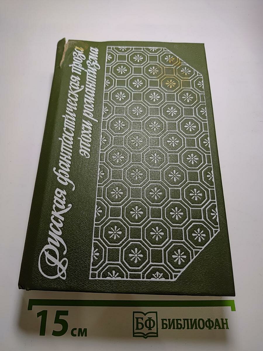 Русская фантастическая проза эпохи романтизма (1820-1840 гг.)