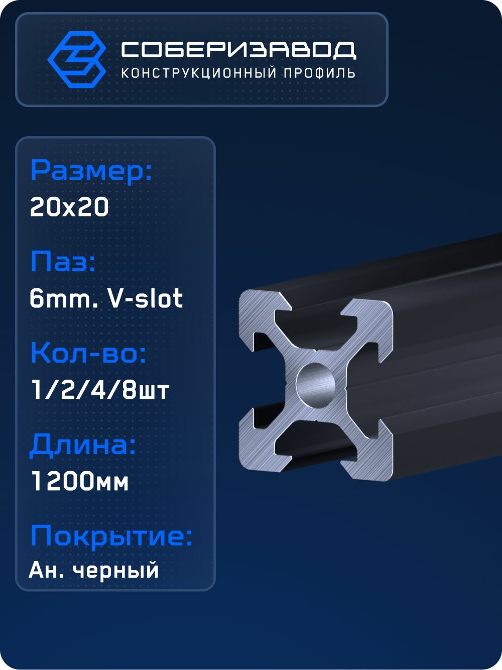 Профиль конструкционный V20х20 (Ан. черный) / 1200 мм - 4 шт / соберизавод