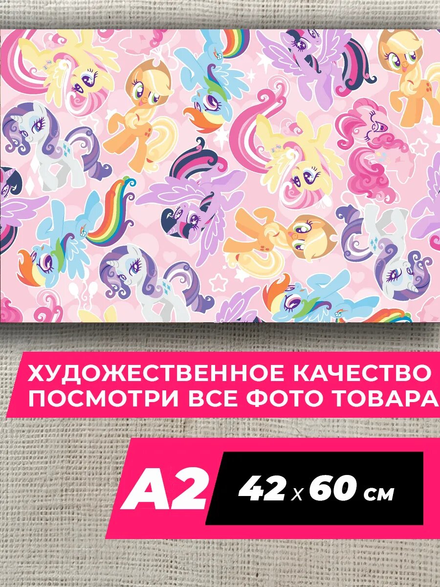 Постер Май Литтл Пони на стену 54 My Little Pony A2, матовая фотобумага премиум качества