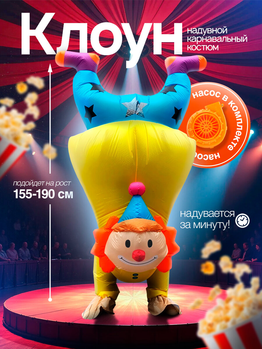 Надувной карнавальный костюм "Клоун" FZ2135A, универсальный размер, цвет желтый/голубой
