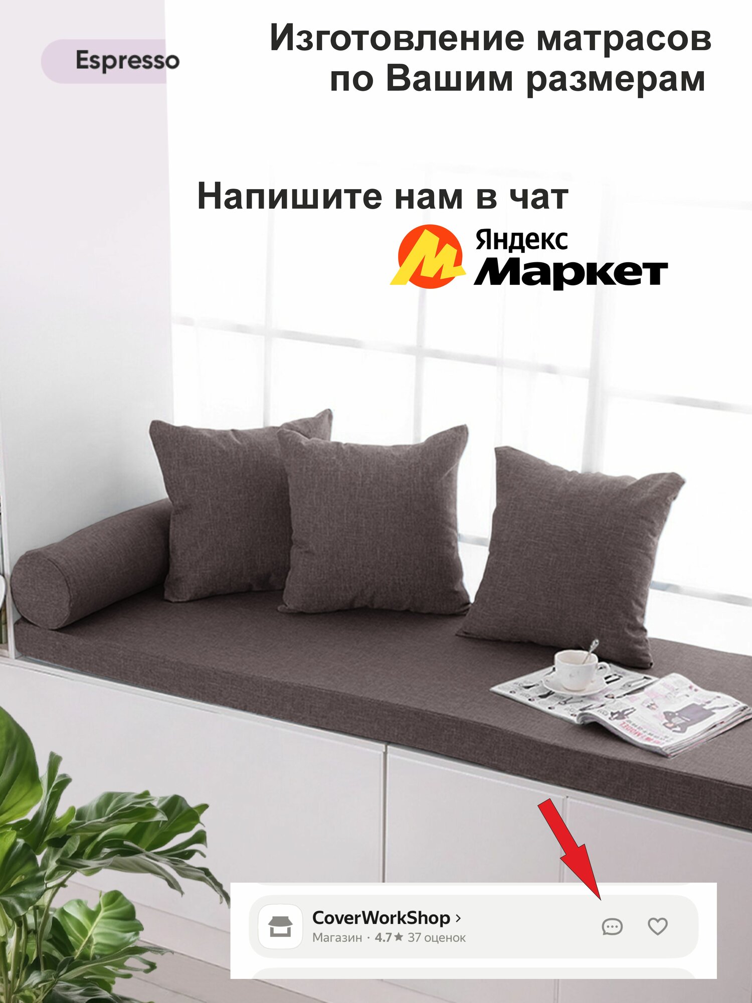 Матрас на подоконник Espresso