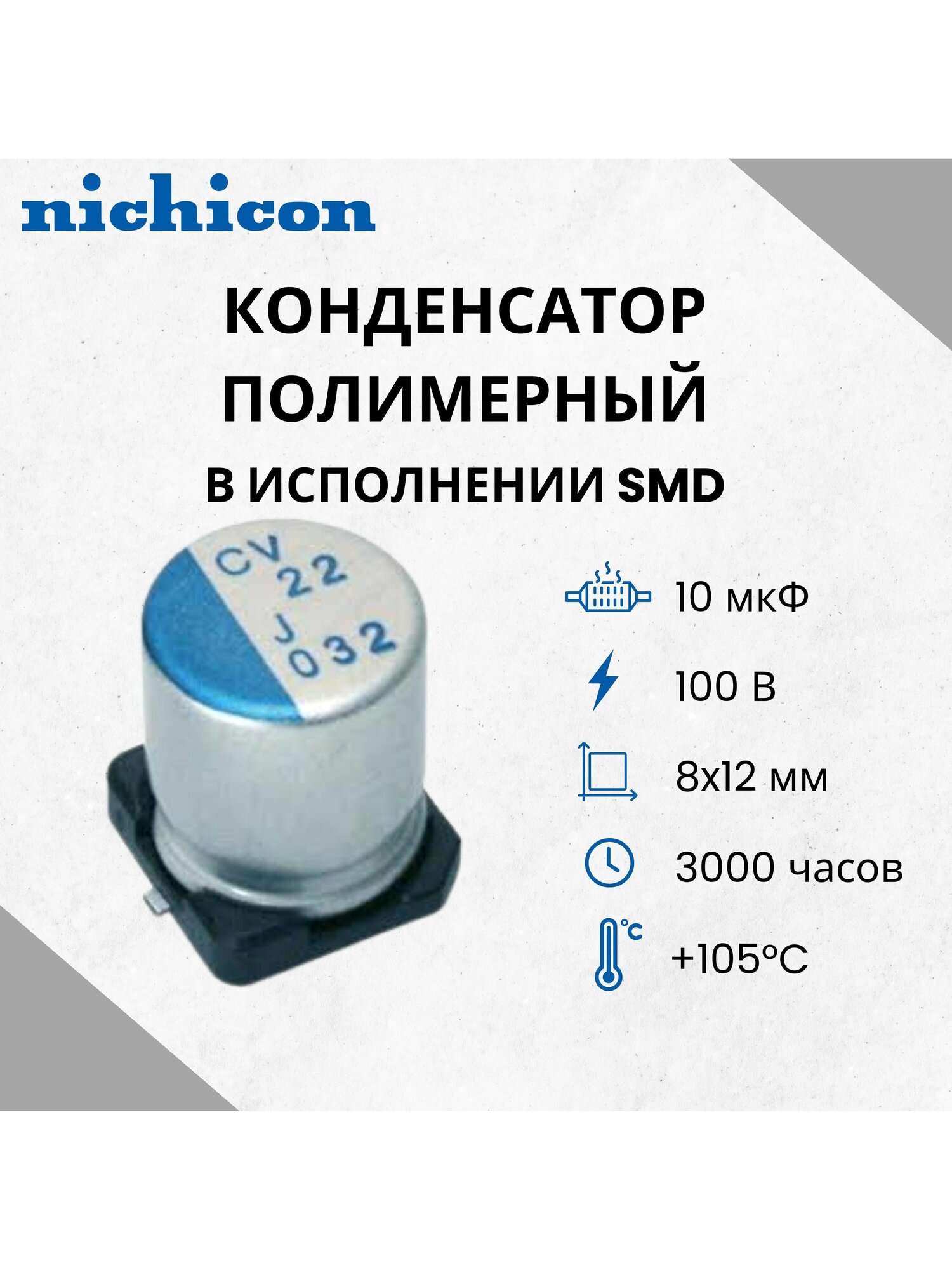 Конденсатор полимерный 10 мкФ, 100 В, 8x12 мм, 3000 ч, +105 C, SMD Nichicon PCV2A100MCL1GS