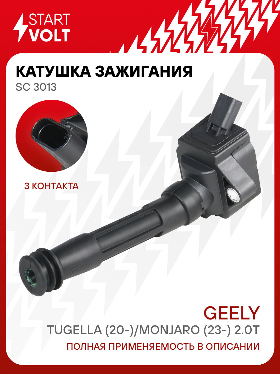 Катушка зажигания для автомобилей Geely Tugella (20-)/Monjaro (21-) 2.0T (после 04.2021 г.) SC 3013 StartVolt