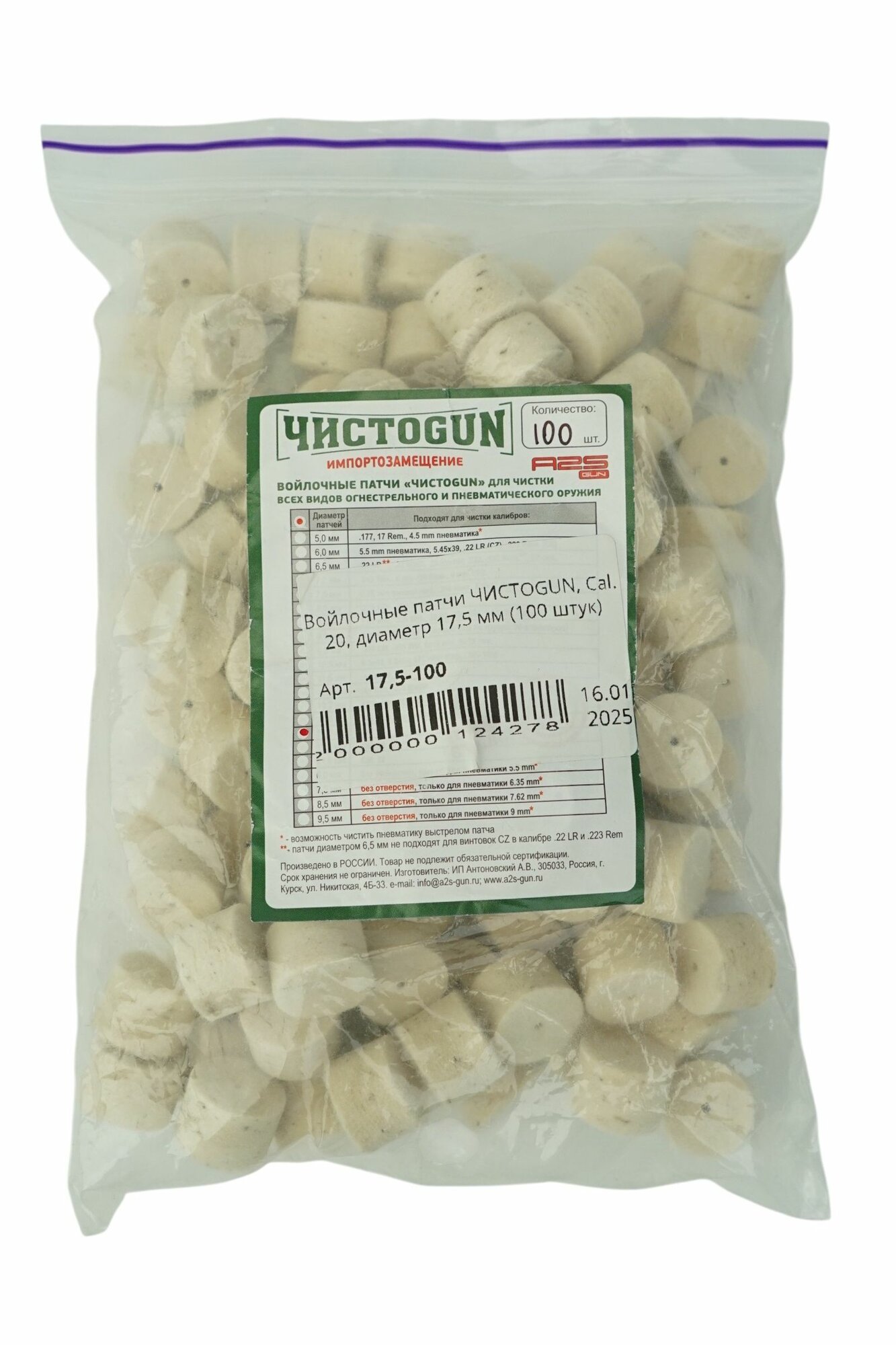 Войлочные патчи чистоgun, Cal. 20, диаметр 17,5 мм, 100 штук