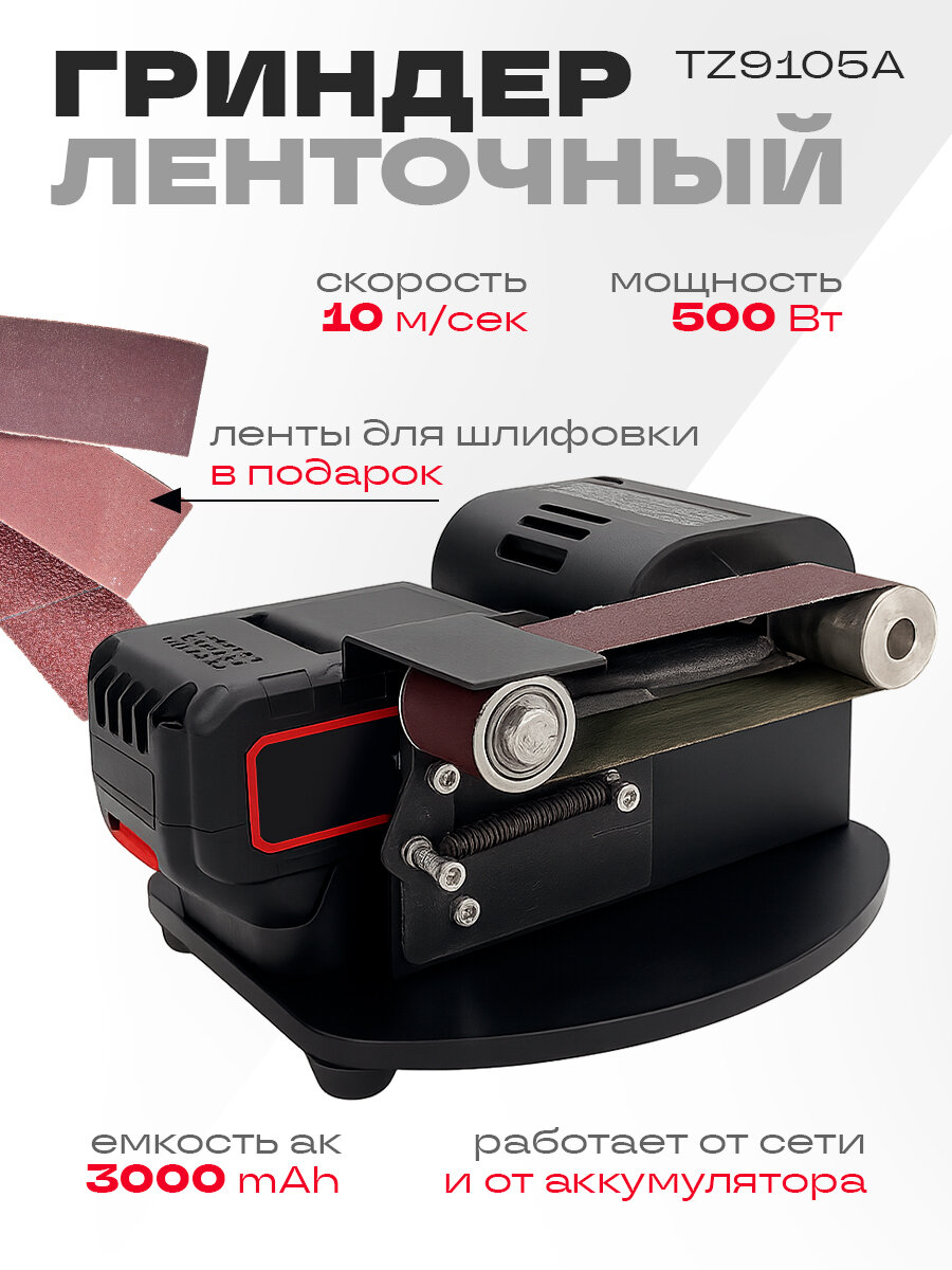 Гриндер ленточный TZ9105A, 500 Вт, 10 м/сек, 3000 mAh, ленты для шлифовки в подарок