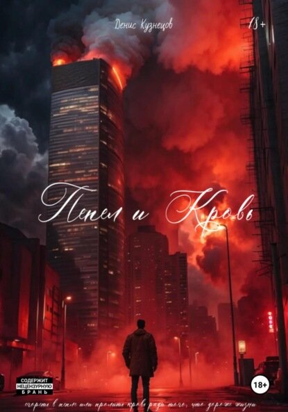 Пепел и Кровь [Цифровая книга]