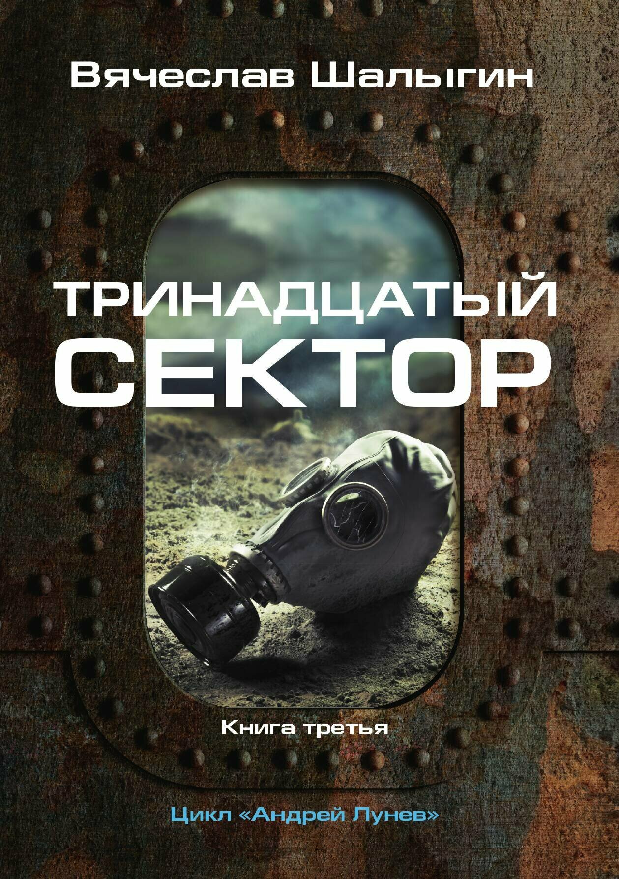 Тринадцатый сектор — фото 1