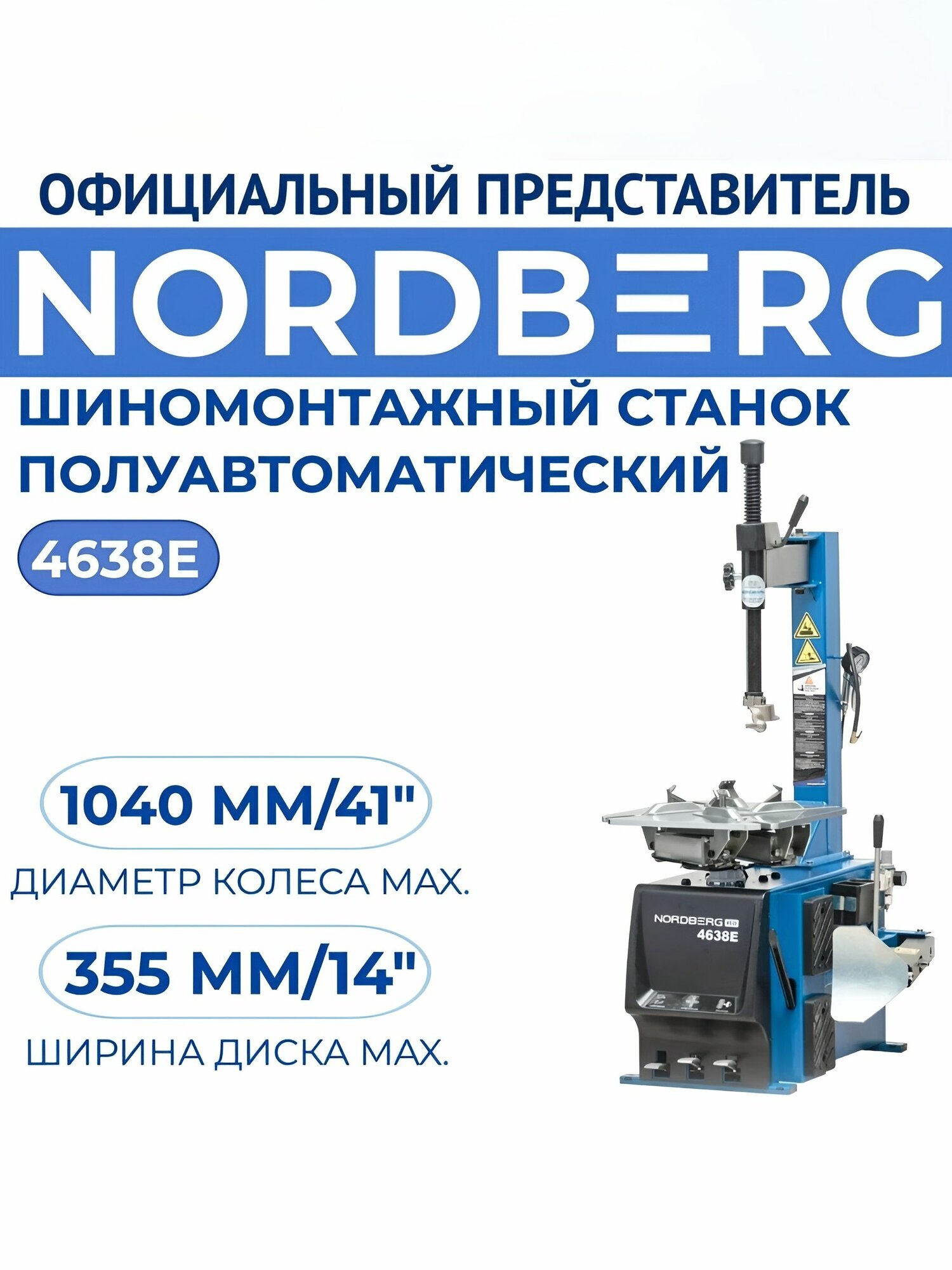 Станок шиномонтажный полуавтомат, односкоростной, 12-24", 380 В, синий NORDBERG 4638E(380V)