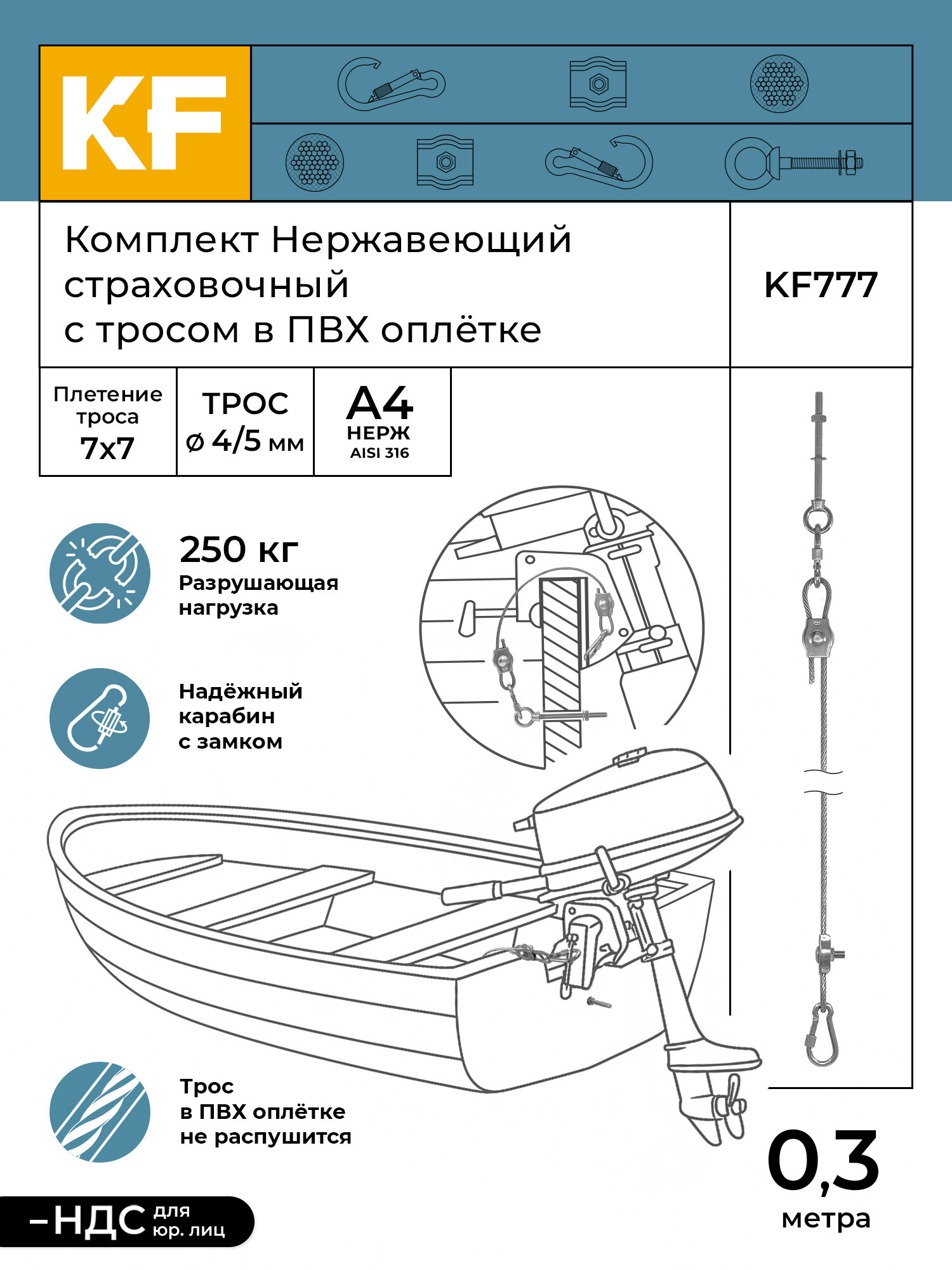 Страховочный трос в ПВХ оплетке для лодочного мотора 0,3 метра