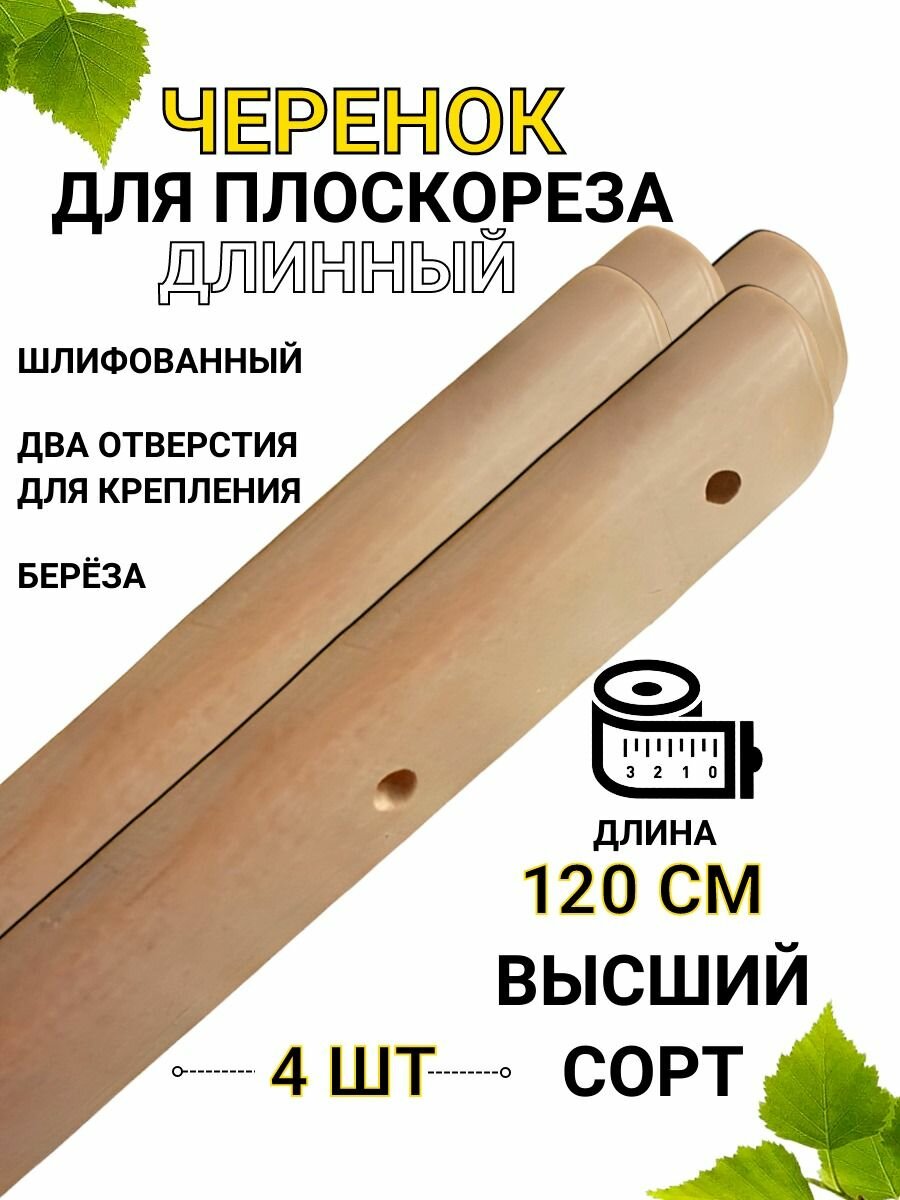 Черенок для плоскореза Фокина 120 см 4 шт Благодатное земледелие