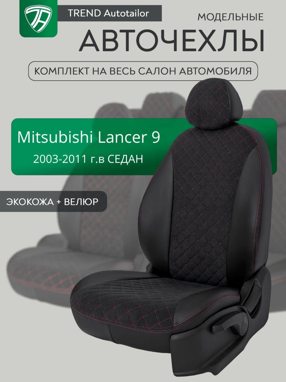 Авточехлы для Mitsubishi Lancer 9 кузов седан (2003-2011)