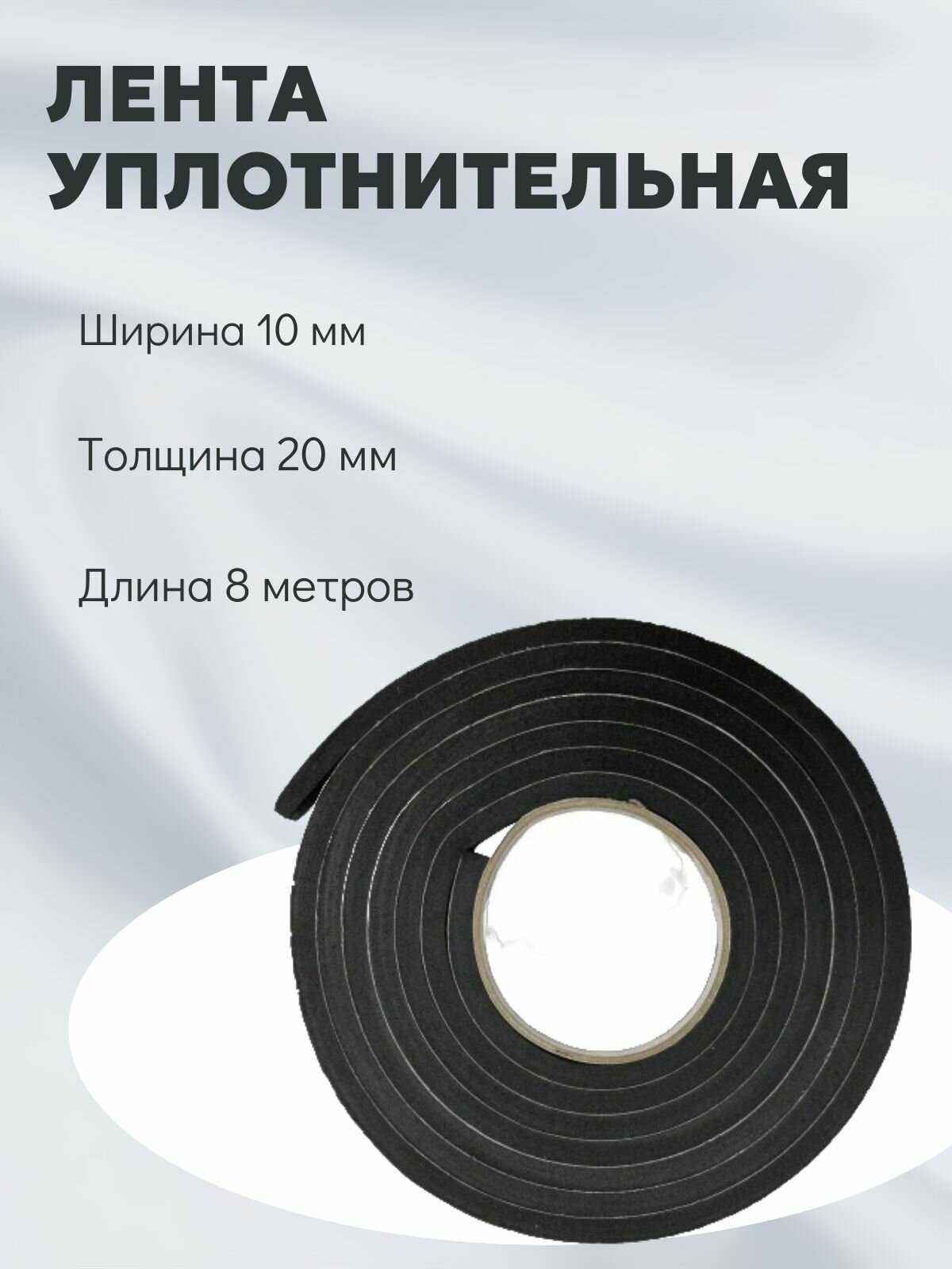 Лента уплотнительная ПСУЛ 30, 10х20 мм, длина 8 м. Самоклеящийся шнур для самостоятельной оклейки оконных и монтажных швов, стыков, щелей. Защищает от ветра, холода и пыли.