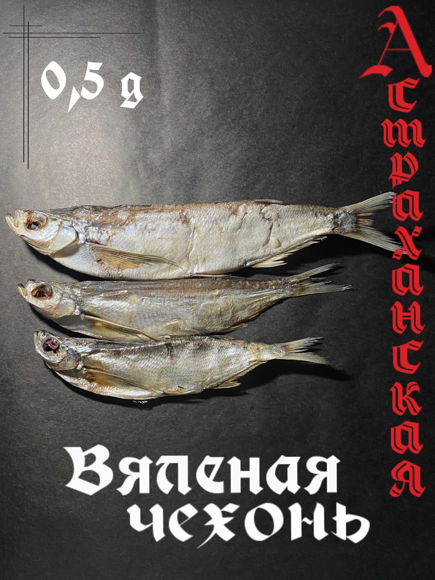 Чехонь вяленая 0,5 кг, Астраханская, крупная, малосольная.