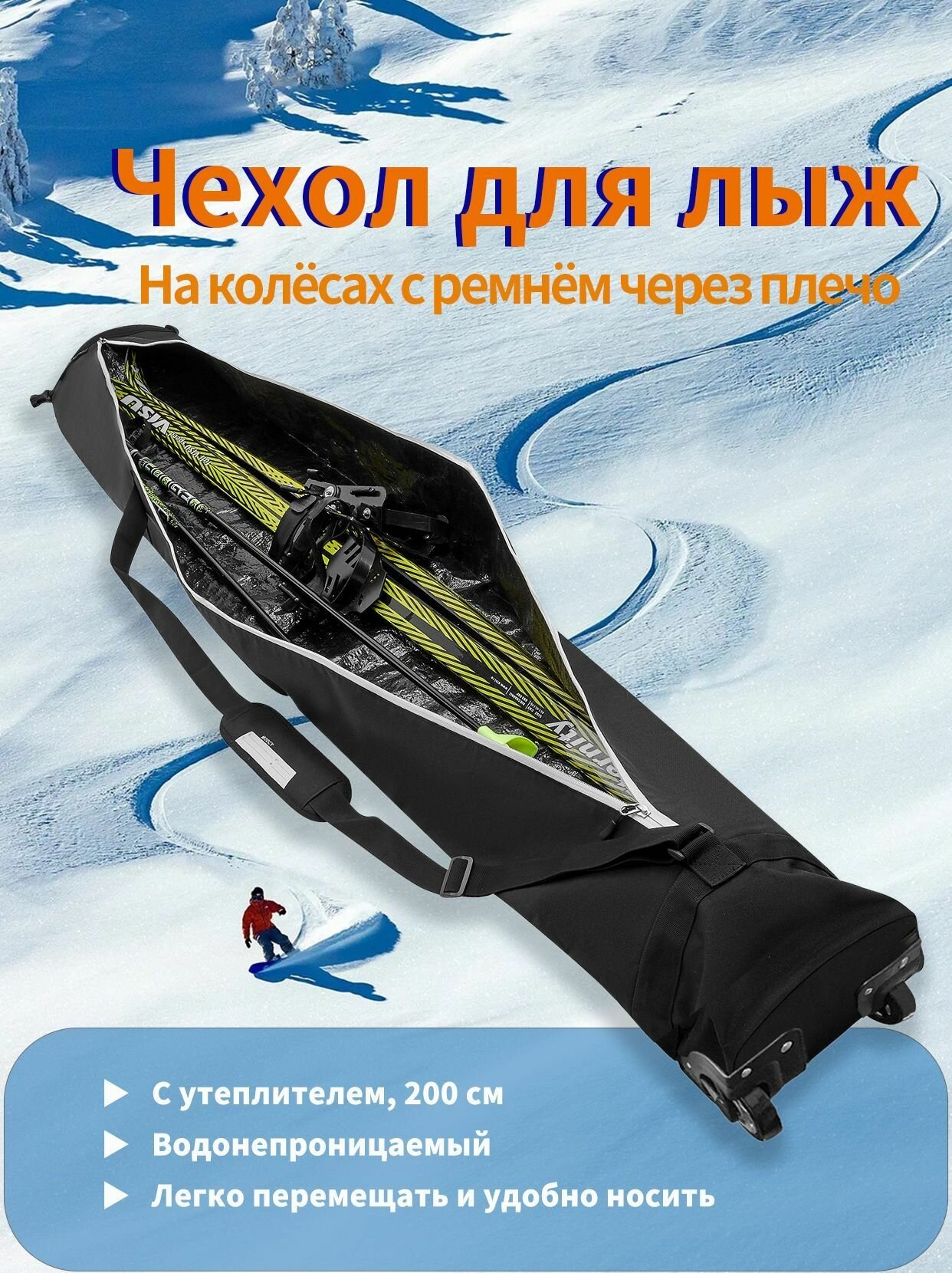 Сумка-чехол для лыж и сноуборда до 200 см с колесами, водонепроницаемая, универсальная для одного или двух лыж