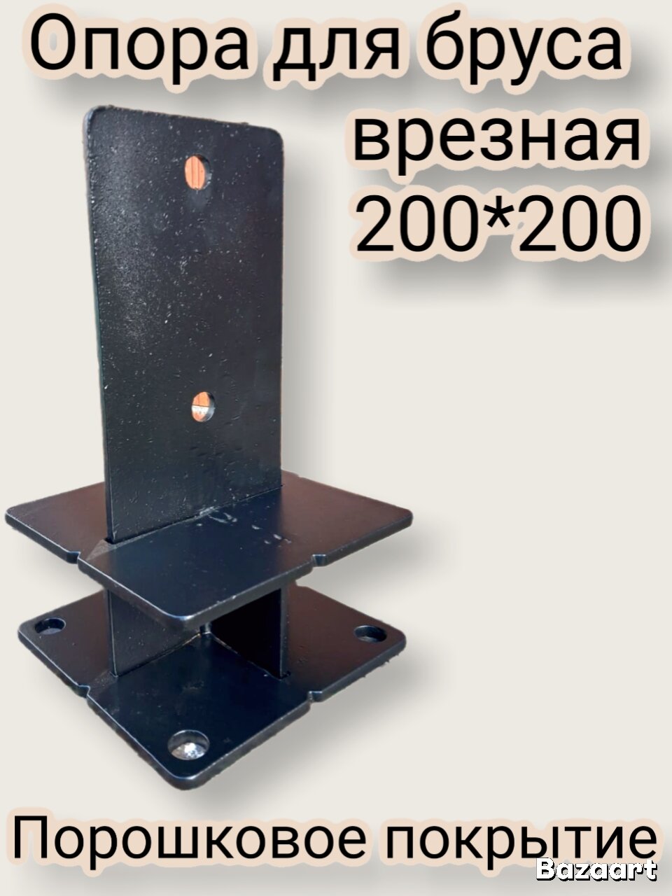 Опора для бруса 200*200, врезная, порошковое покрытие, толщина металла 8 мм