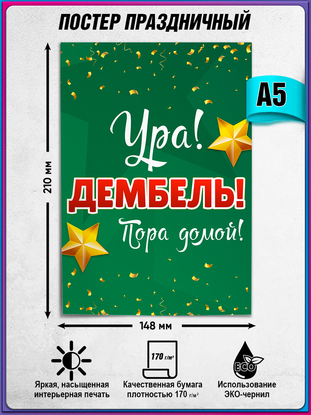 Постер на стену "Дембельский" / Декор для мужской комнаты / Армейская тематика / Формат А5 (15х21 см.)