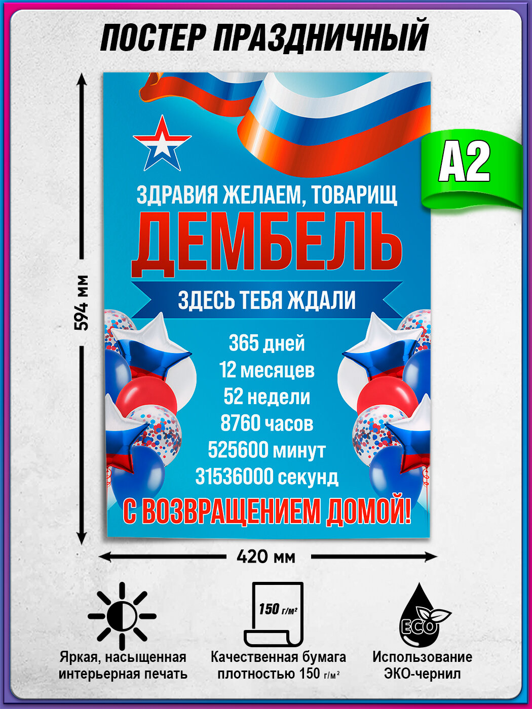 Интерьерный постер "Дембель" / Армейский плакат декор комнаты / Формат А2 (42х60 см.)