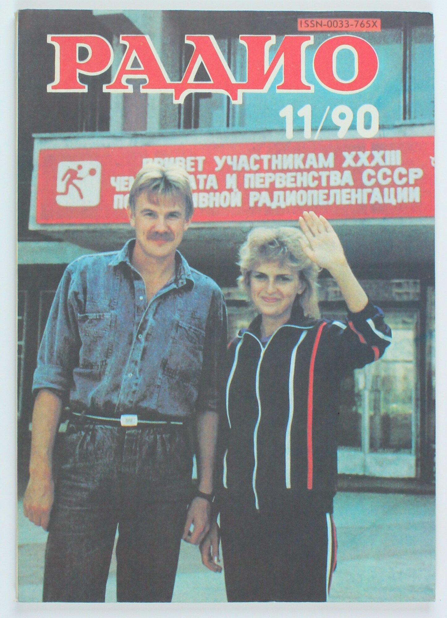 Винтажный журнал СССР Радио, выпуск 11/1990