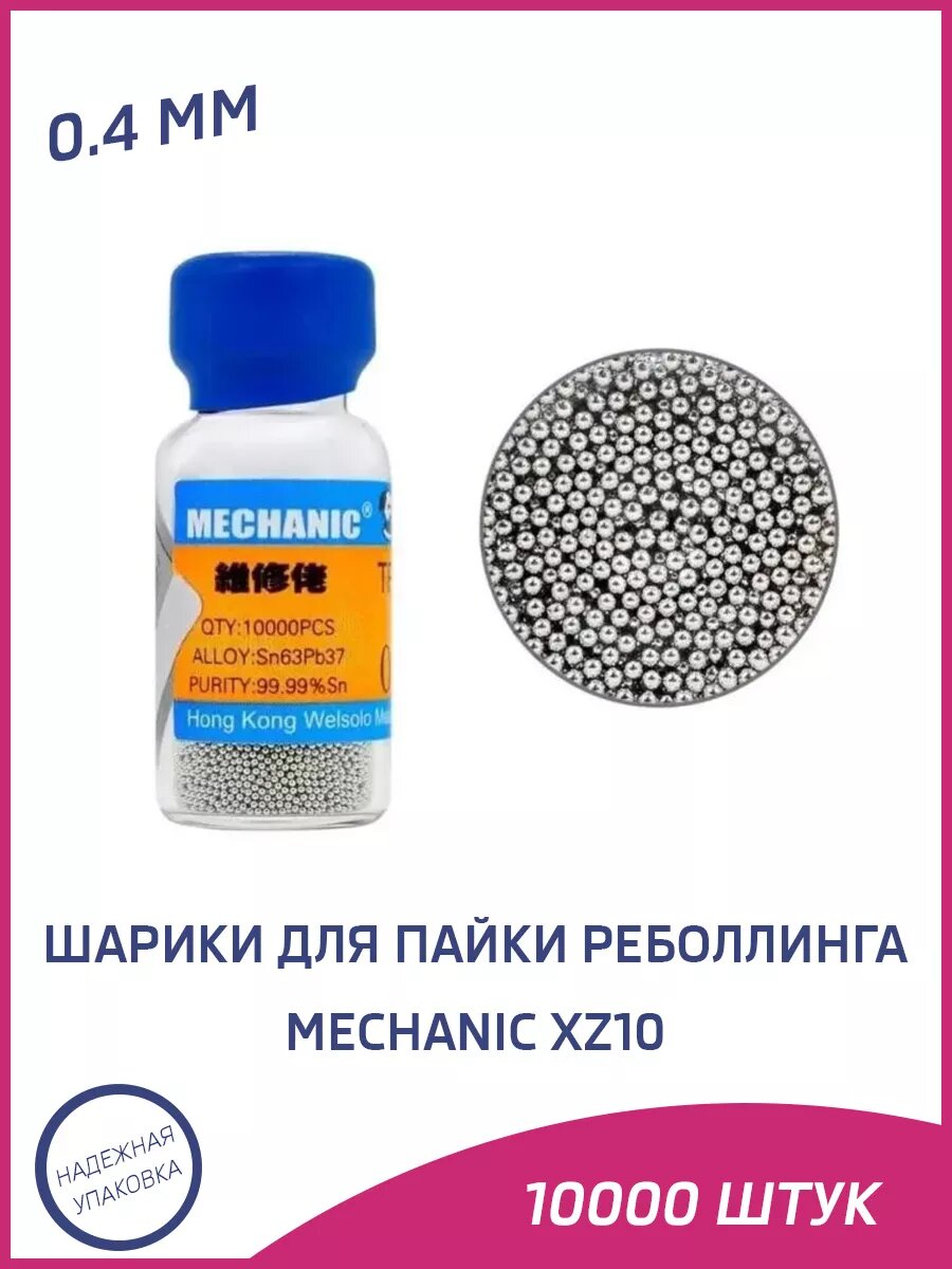 Шарики для пайки реболлинга XZ10