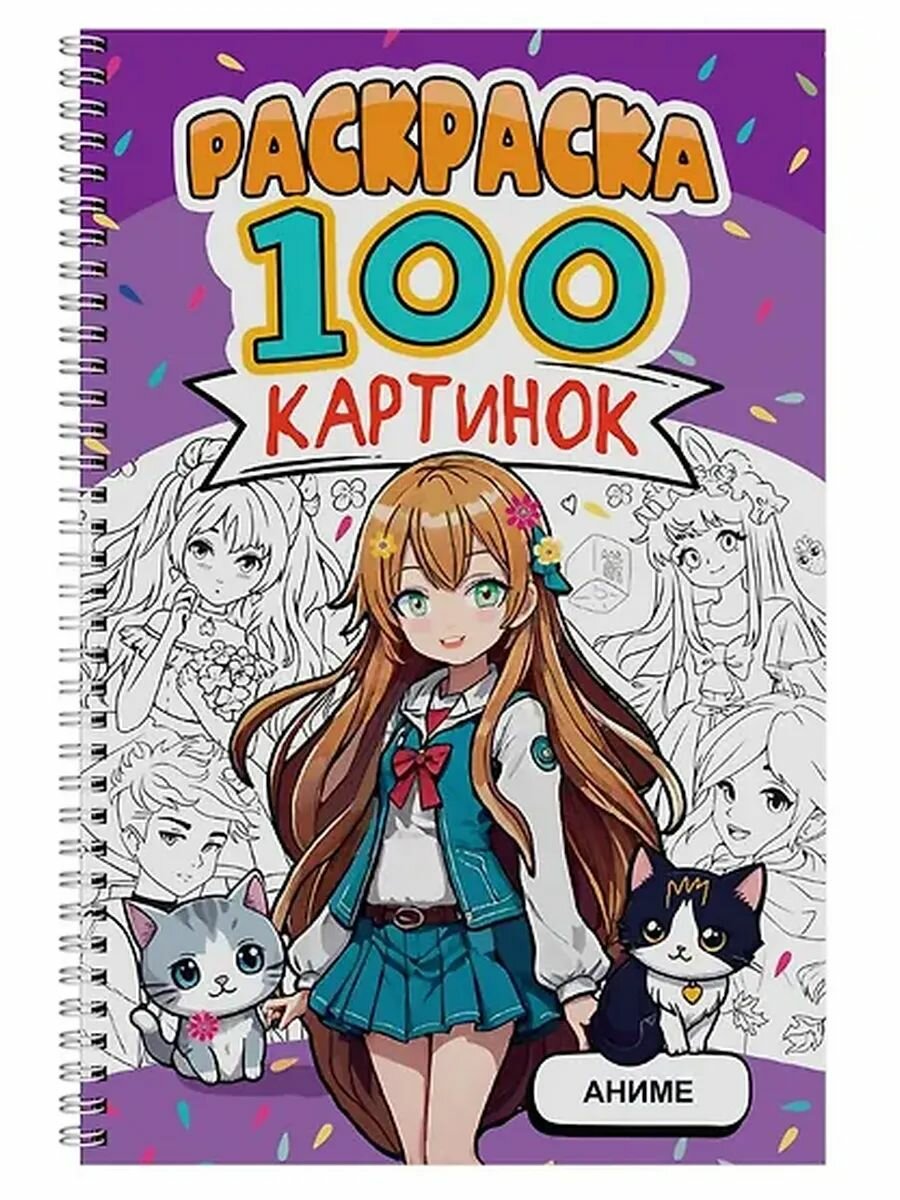 Аниме. Раскраска. 100 картинок