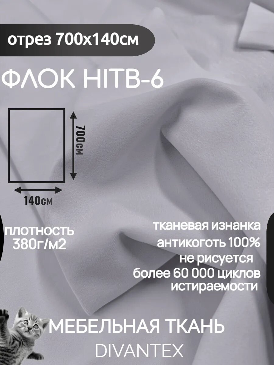 Мебельная ткань DIVANTEX флок HITB отрез 700х140см