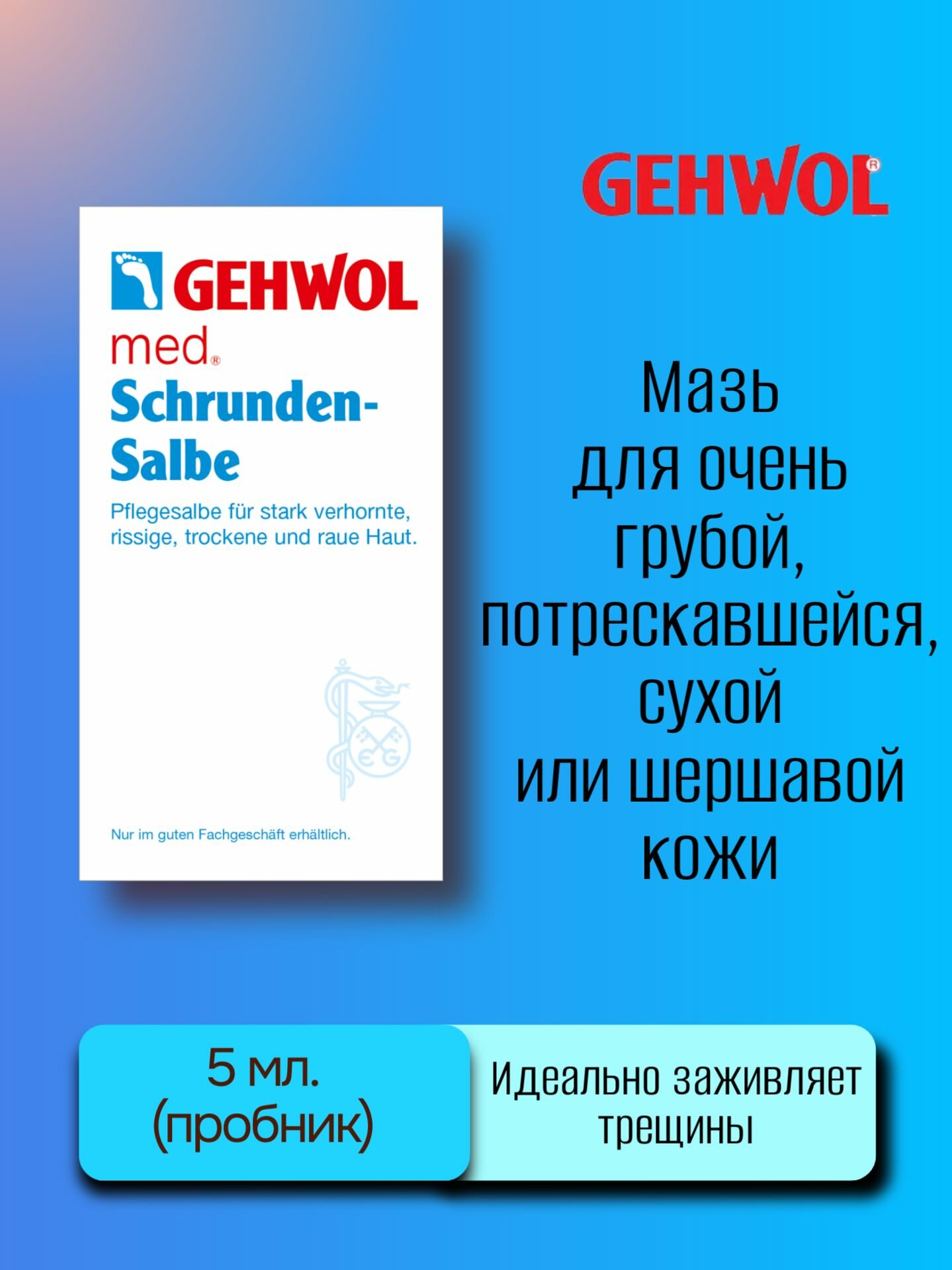 5 мл Мазь от трещин - Gehwol Salve for cracked skin (Schrunden-salbe)