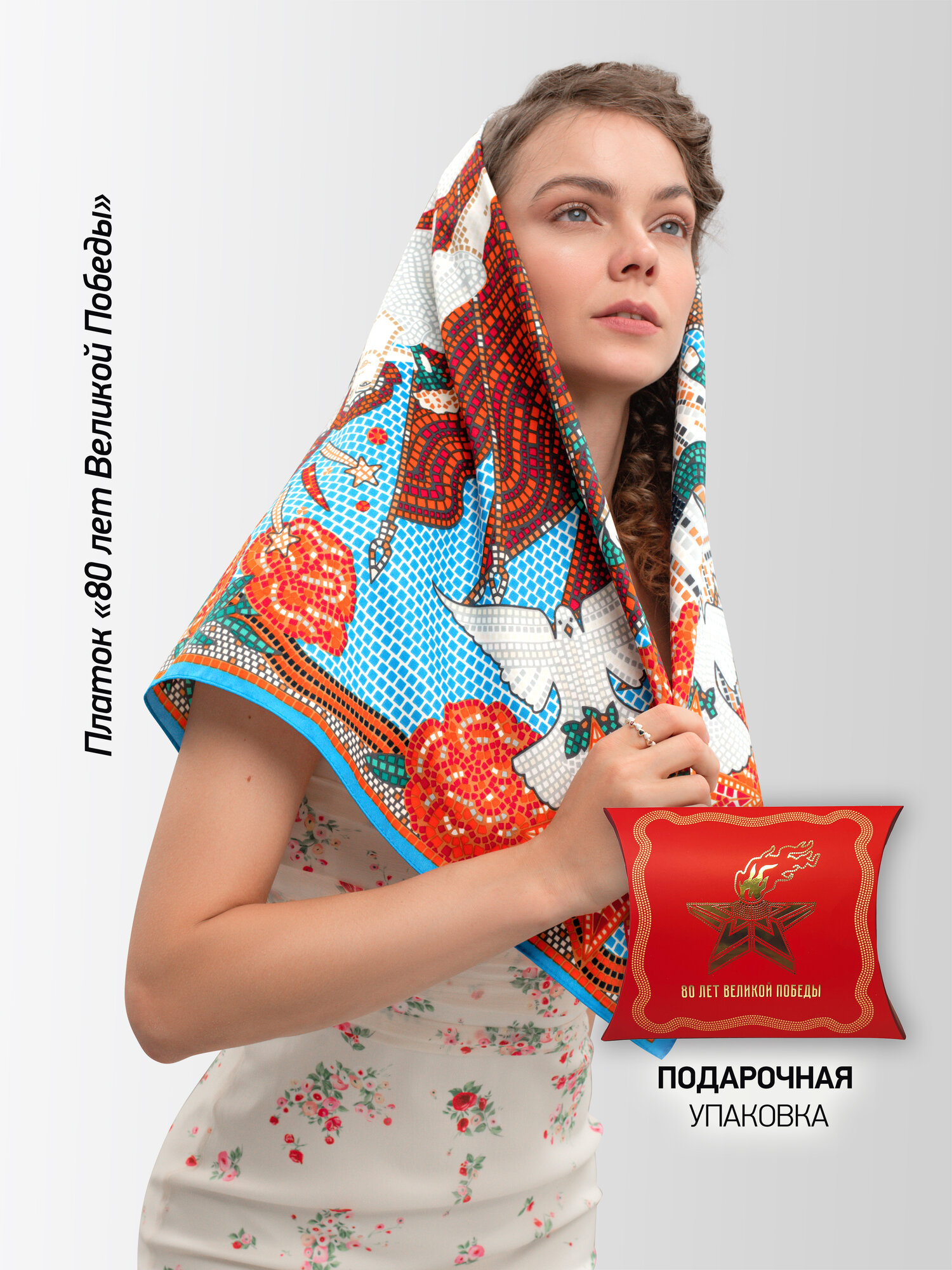Платок 80 лет Великой Победы для девочек и женщин