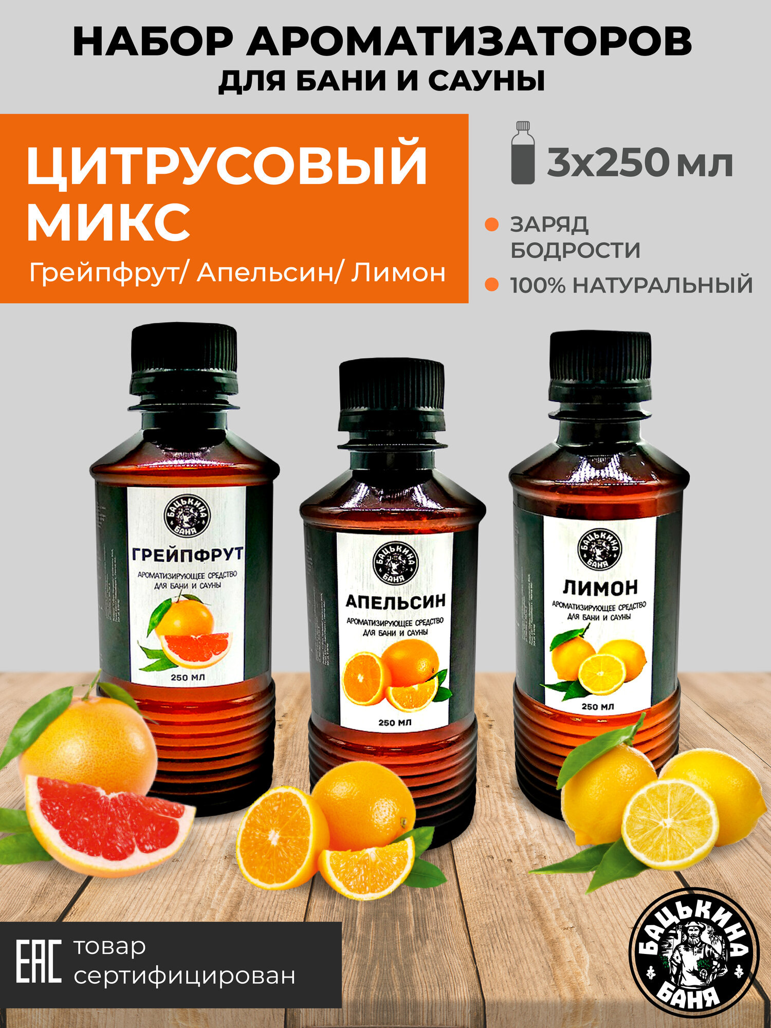 Набор ароматизаторов для бани и сауны 3 шт по 250 мл Грейпфрут, апельсин, лимон