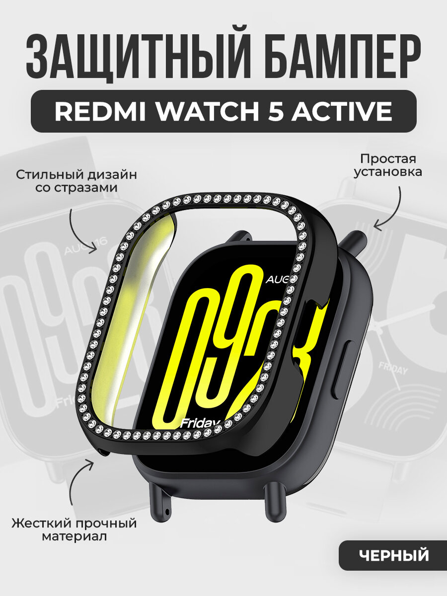 Жёсткий защитный бампер со стразами для Redmi Watch 5 Active, черный