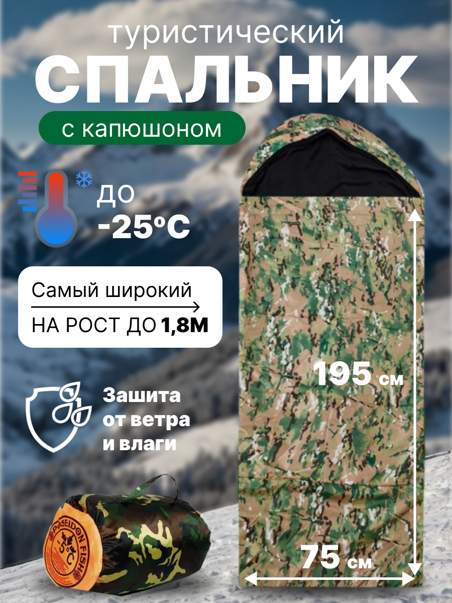 Мешок спальный туристический -25, Посейдон, Спальник Poseidon Камуфляж
