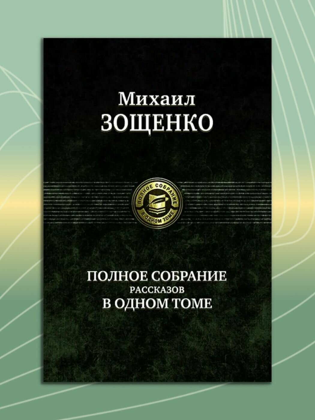 Полное собрание рассказов в одном томе