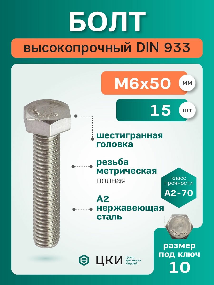 Болт din933 м6х50 А2-70 sw10 (упак 15 шт)