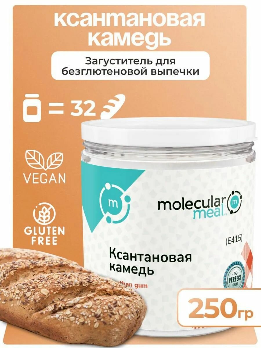 Ксантановая камедь 250 г пищевая без глютена, ксантан природный загуститель, натуральная добавка Е415