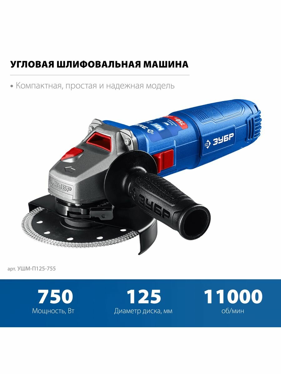 ЗУБР Шлифмашина угловая 750 Вт, d125 мм. УШМ-П125-755