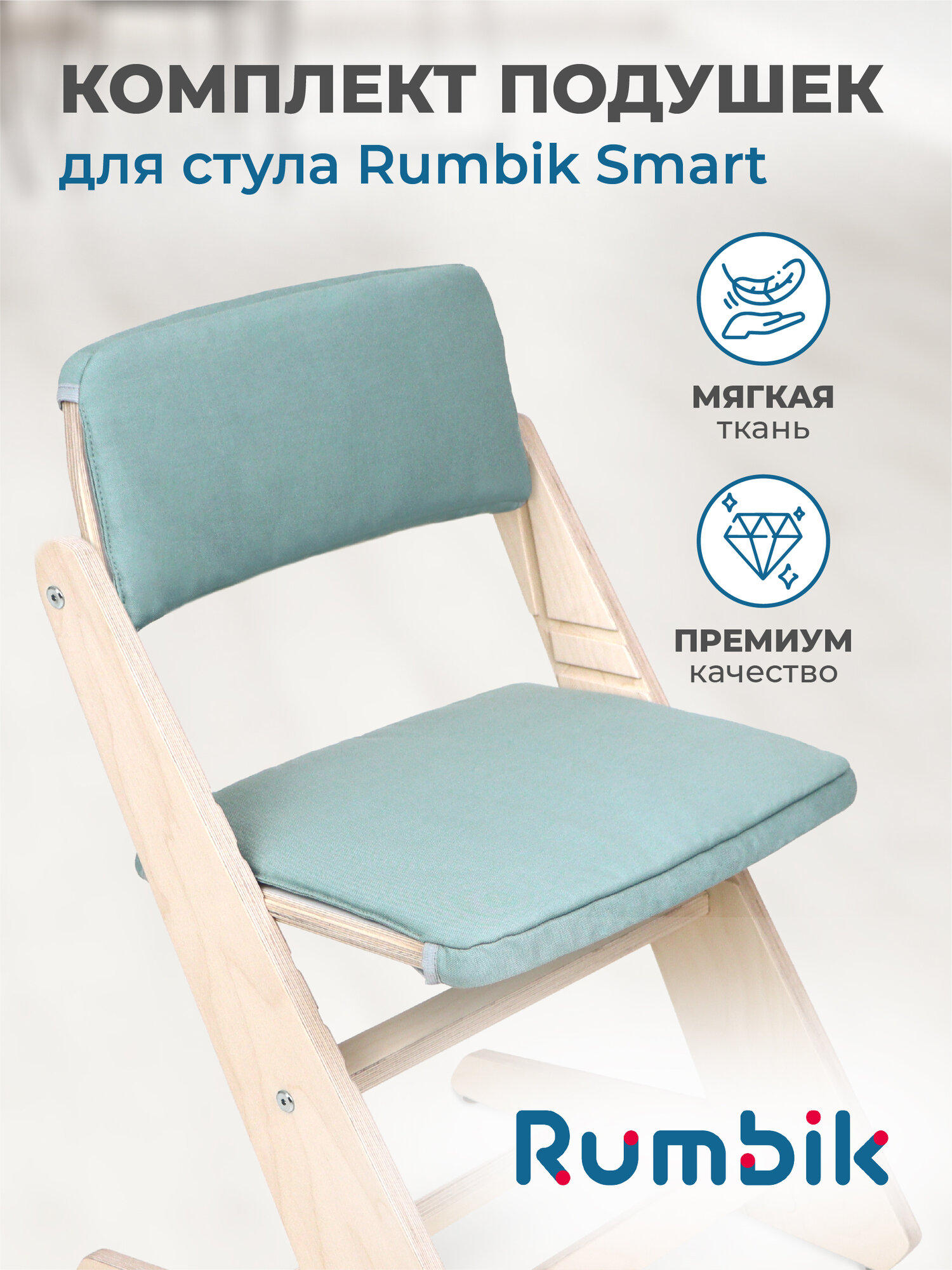 Подушки для растущего детского стула Rumbik Smart, морская волна