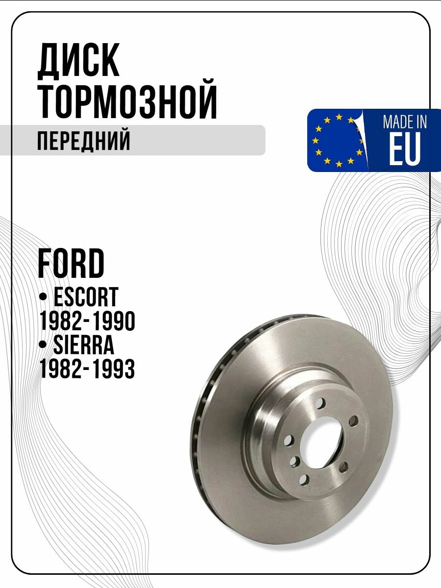 Диск тормозной FORD ESCORT 82-90/SIERRA 82-93 передний вентилируемый. D 239мм. без АБС