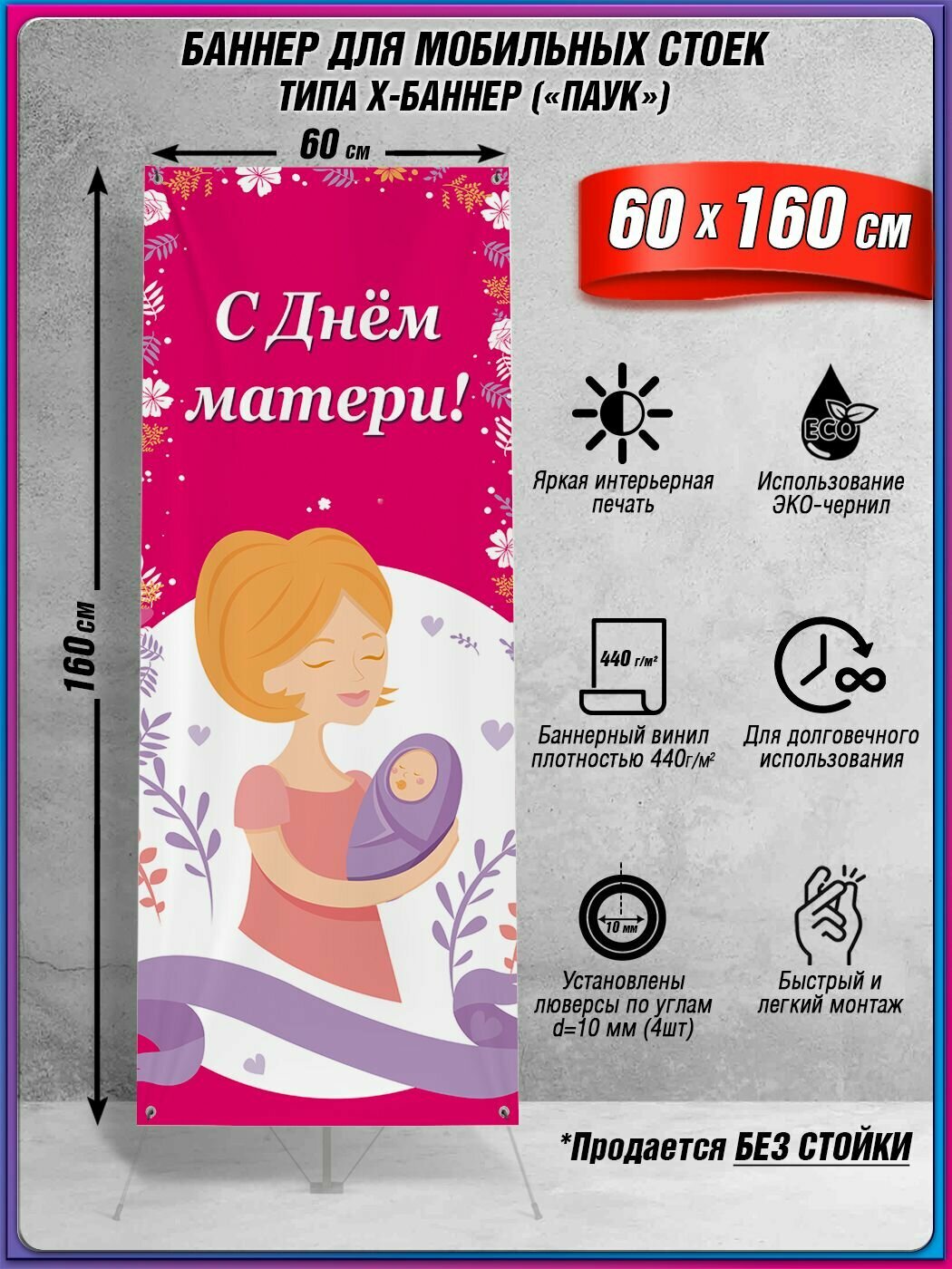 Полотно для стенда на День Матери / Баннер для мобильного стенда ко Дню Матери