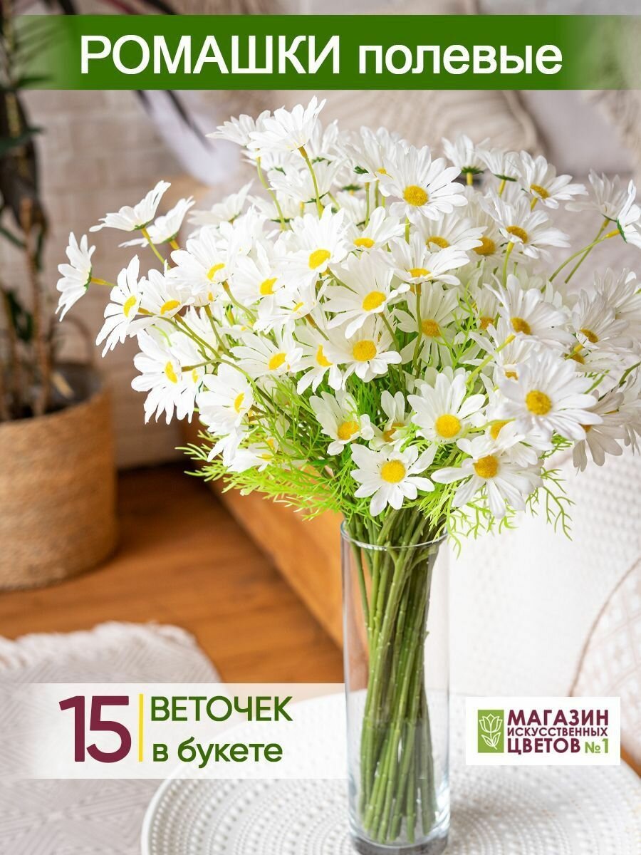 Искусственные цветы ромашки, 15 шт