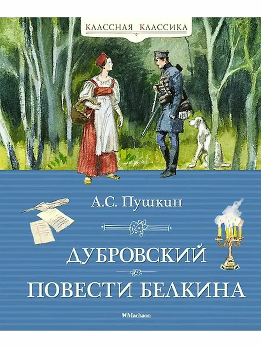 Пушкин Александр Сергеевич: Дубровский. Повести Белкина