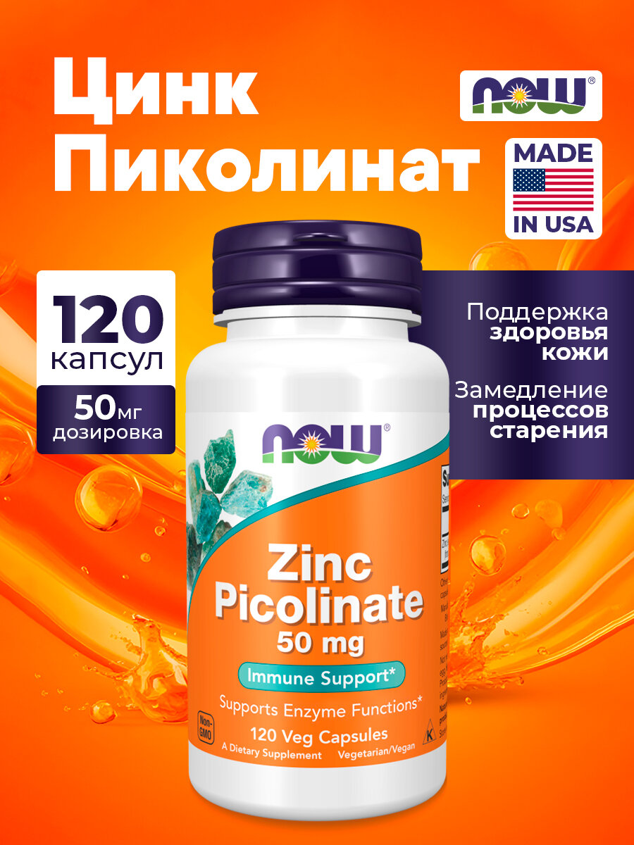 NOW Zinc Picolinate 50 мг, 120 капсул – цинк пиколинат для иммунитета и кожи