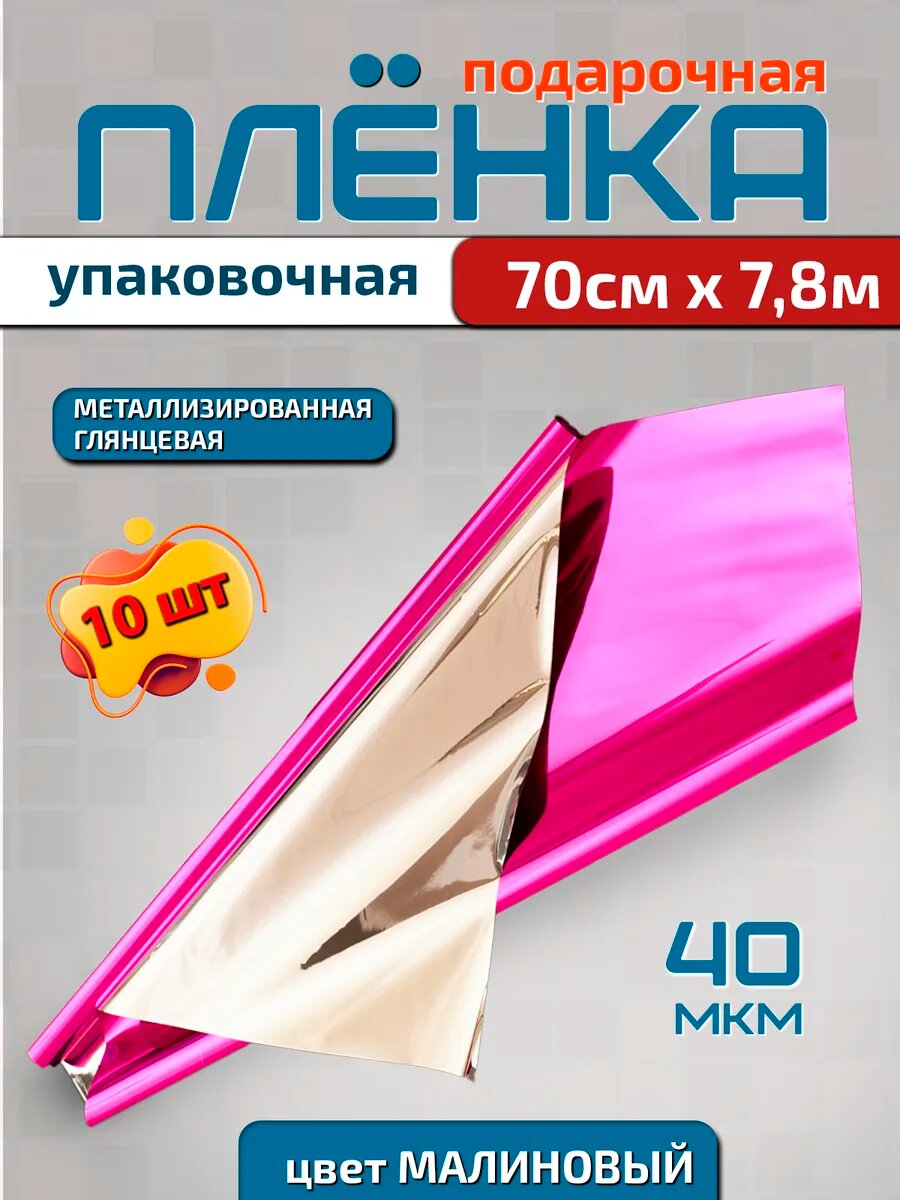 Пленка упаковочная PackGift металлизированная для упаковки цветов и подарков, 0.7м х 7.8м (200гр), 10шт