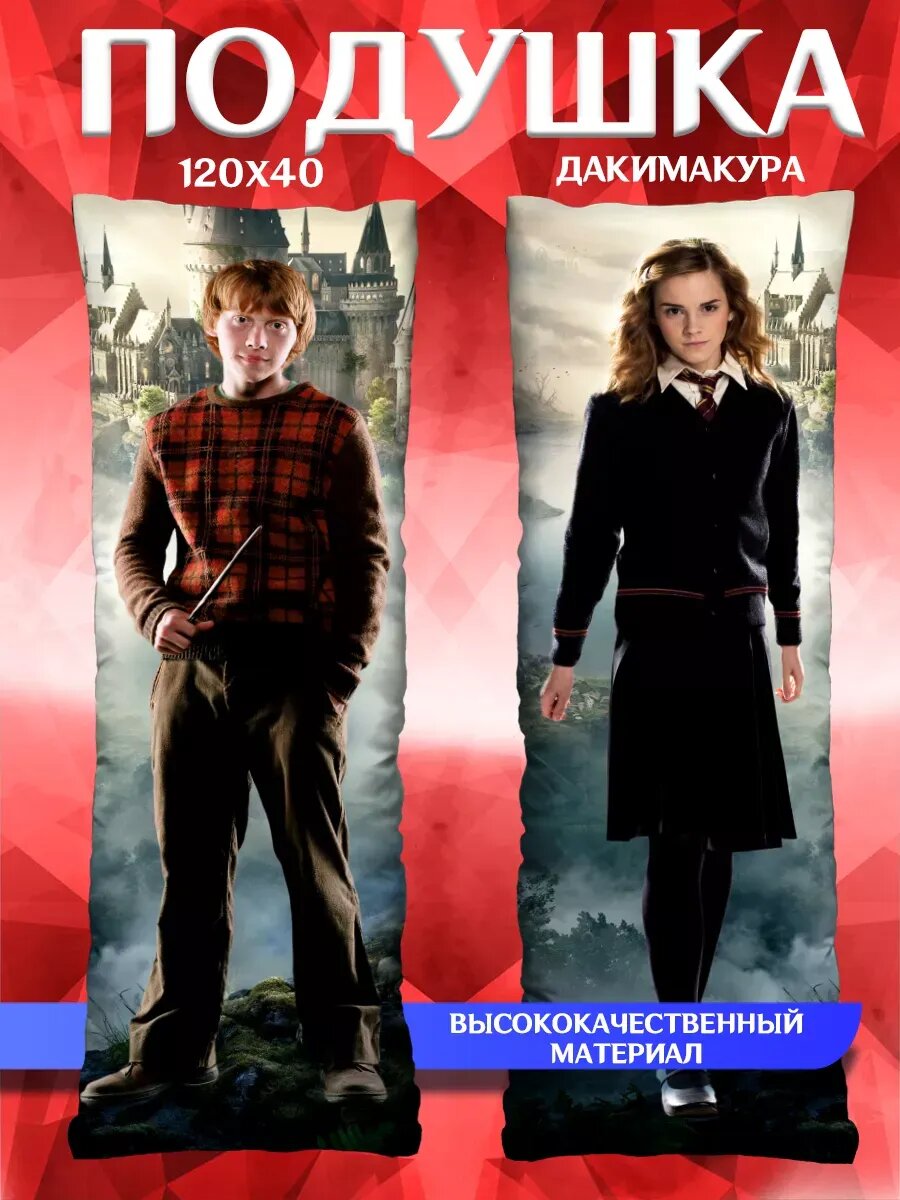 Подушка дакимакура принт Гарри Поттер Гермиона и Рон 120х40