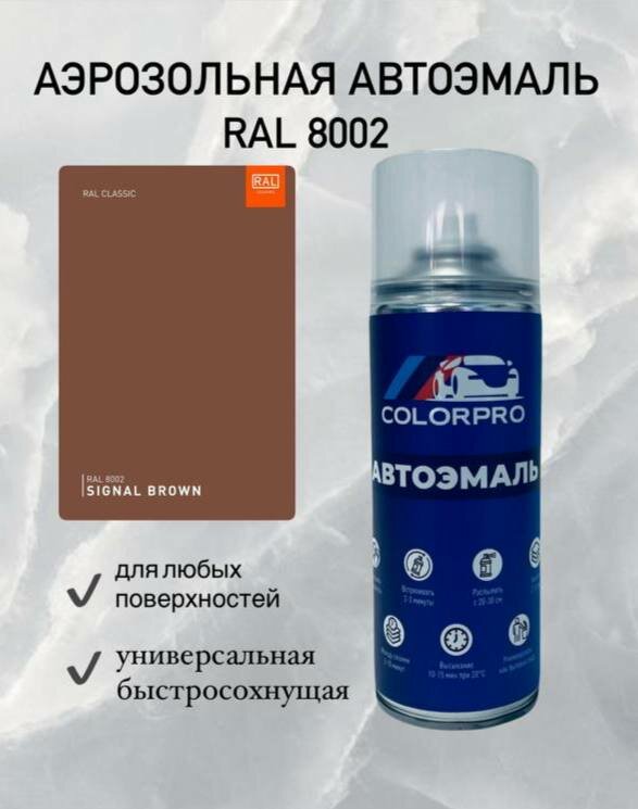 Аэрозольная автоэмаль цвет RAL 8002 Матовая