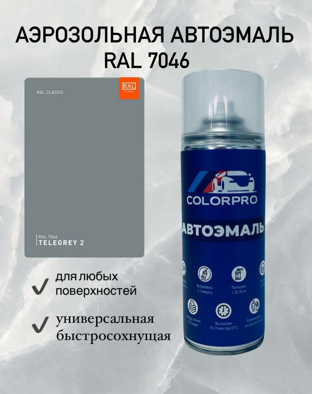 Аэрозольная автоэмаль цвет RAL 7046 Глянцевая