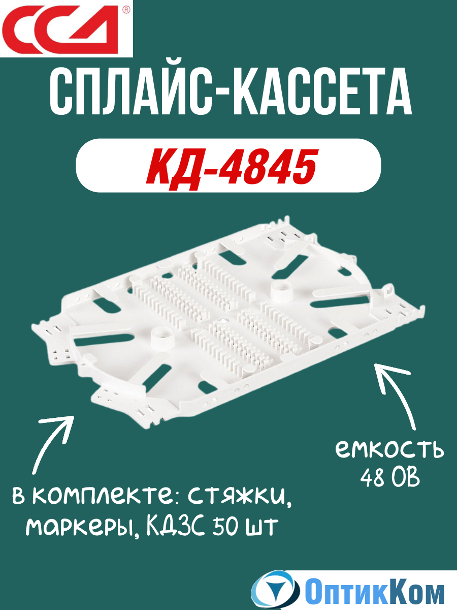 Сплайс-кассета для оптоволокна Связьстройдеталь КД-4845, для муфт мток