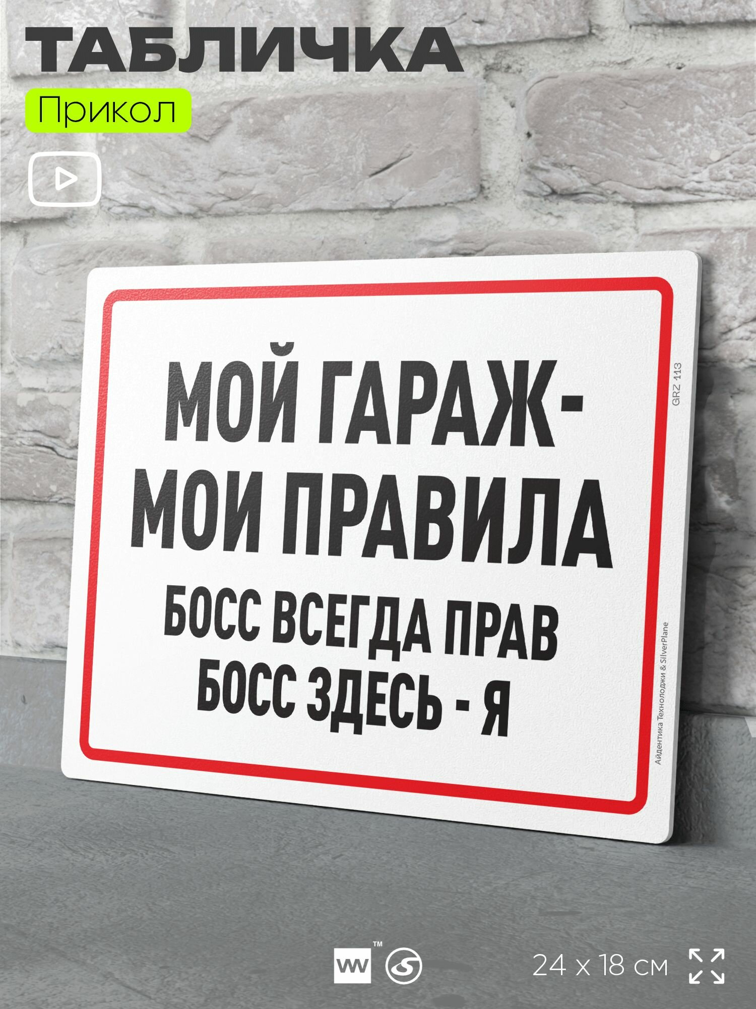 Табличка шуточная прикольная "Мой гараж - мои правила" на дверь и стену, для дома, в гараж, пластиковая с двусторонним скотчем, 24х18 см, серия Алкан, Айдентика Технолоджи