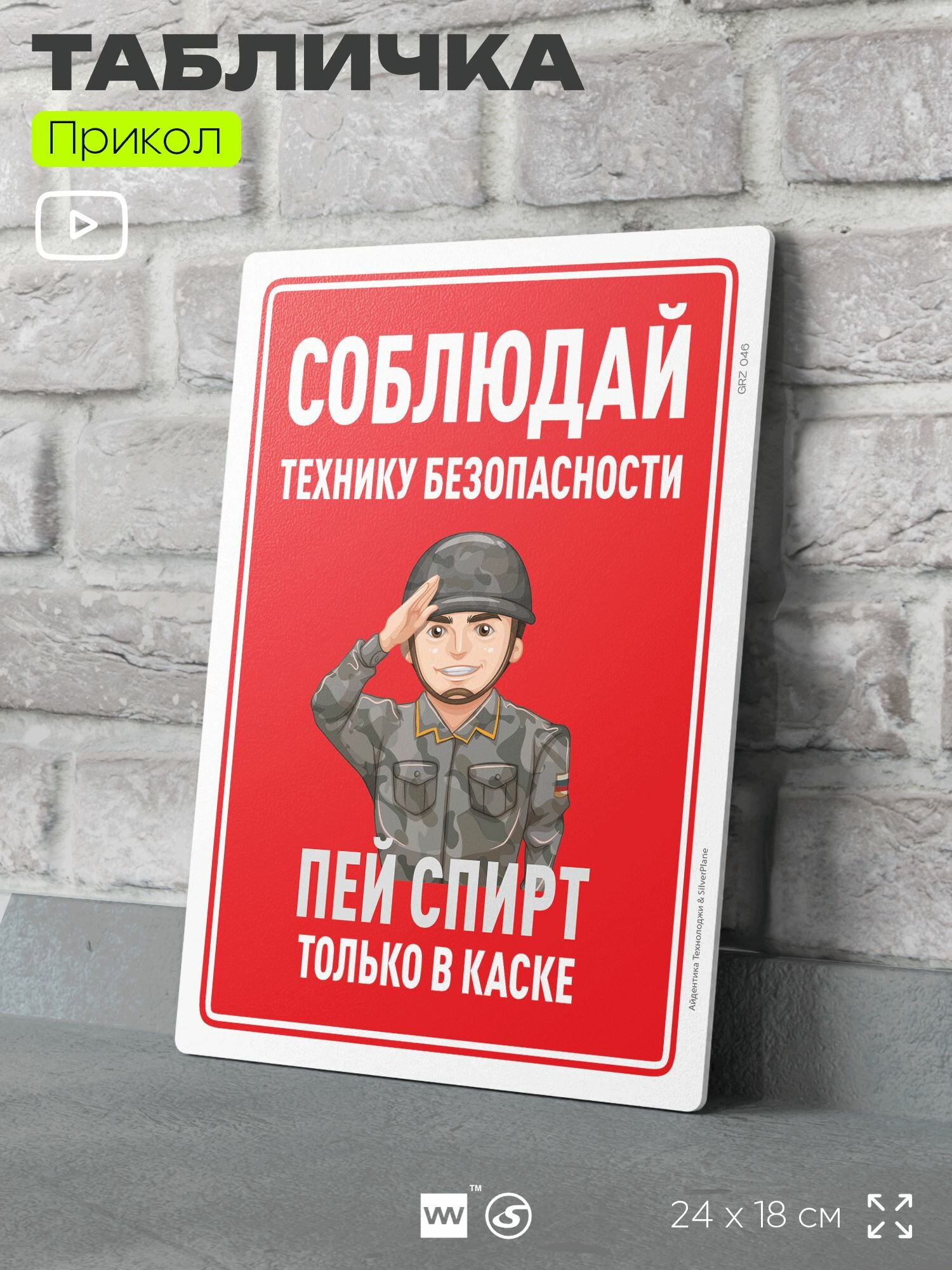 Табличка шуточная прикольная "Соблюдай технику безопасности" на дверь и стену, для офиса и дома, в гараж, пластиковая с двусторонним скотчем, 24х18 см, серия Алкан, Айдентика Технолоджи