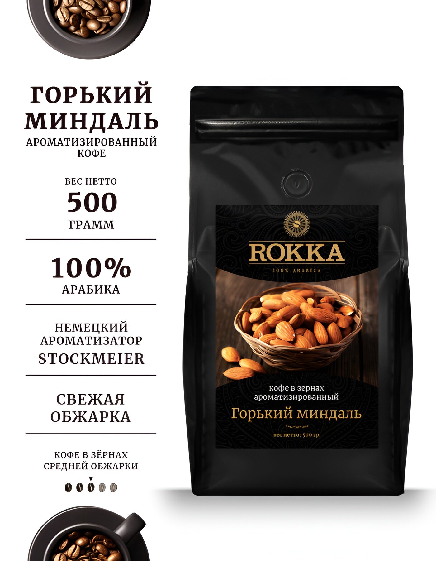 Кофе в зернах ароматизированный ROKKA "Горький миндаль"100% арабика, средняя обжарка, 500 г