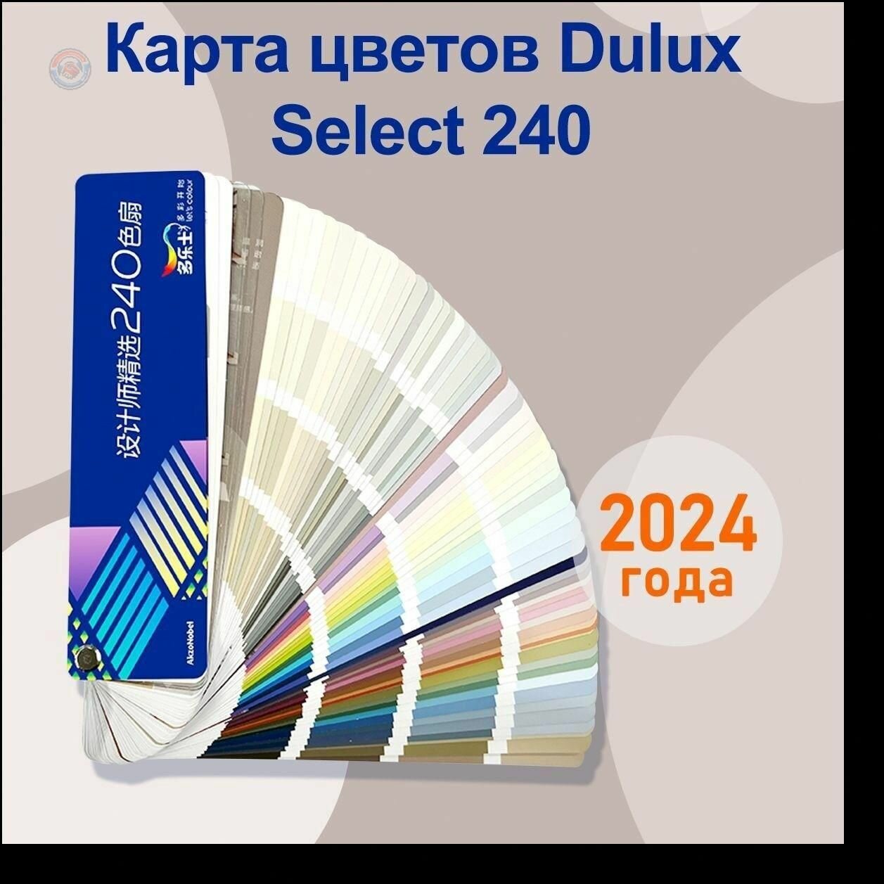 Каталог Dulux 2024, 240 актуальных цветов для дизайнеров и ремонта, удобная карта оттенков с 4 темами палитры